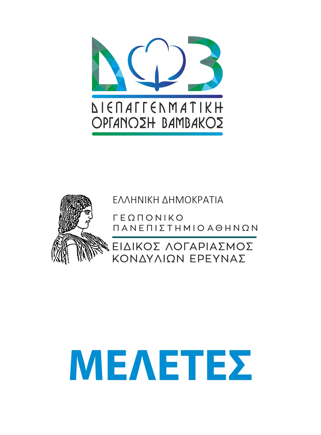 Γεωπονικό Πανεπιστήμιο Αθηνών – Μελέτες – Ενημέρωση για το βαμβάκι. Όλα ...