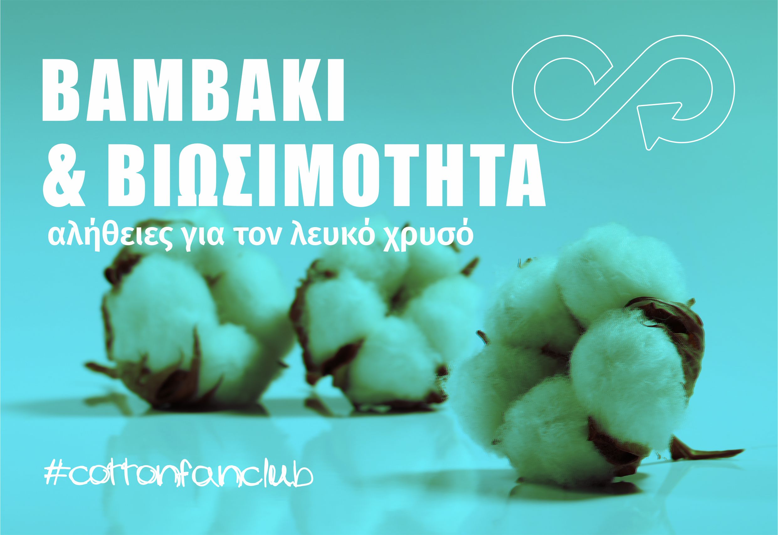 Βαμβάκι και Βιωσιμότητα - Αλήθειες για το Βαμβάκι – Ενημέρωση για το ...