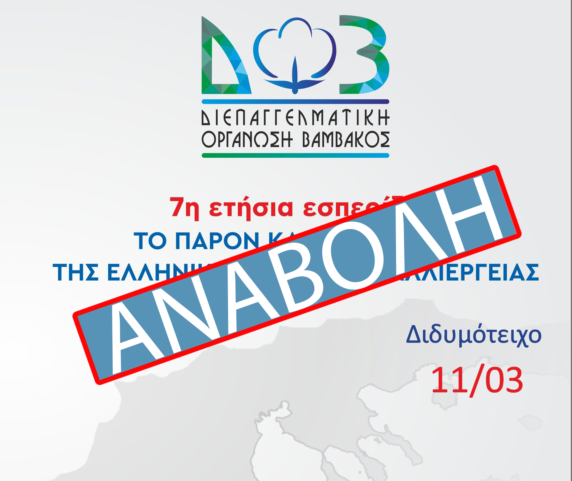 ΑΝΑΒΟΛΗ εσπερίδας ΔΟΒ στο Διδυμότειχο (11/03) – Ενημέρωση για το ...