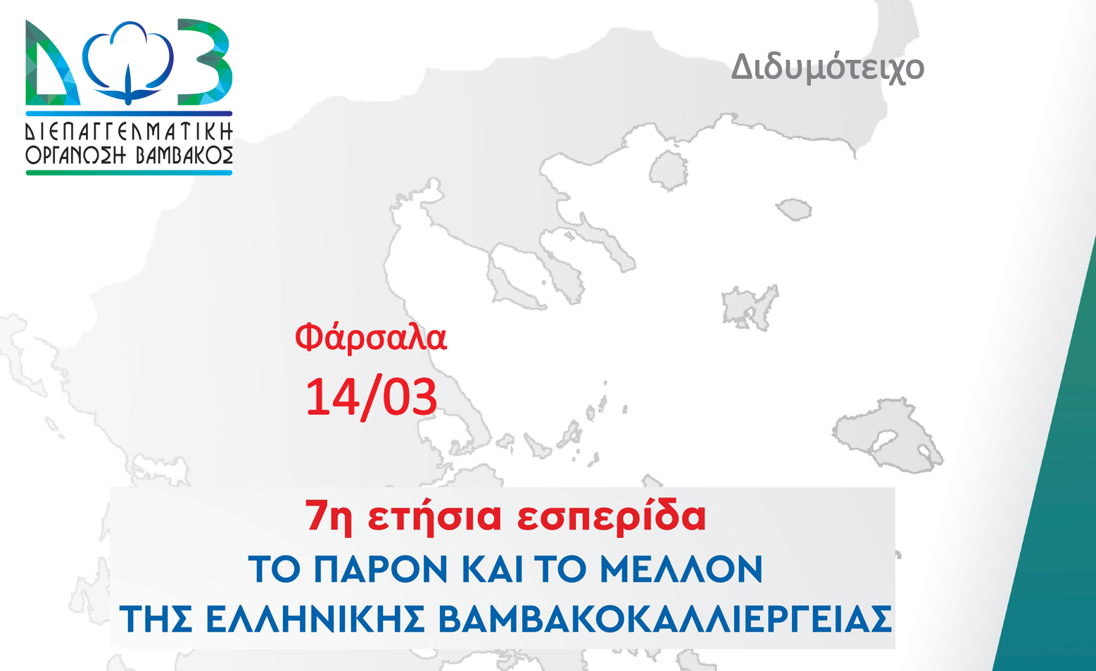 Ετήσια εσπερίδα ΔΟΒ για το παρόν και το μέλλον της ελληνικής ...